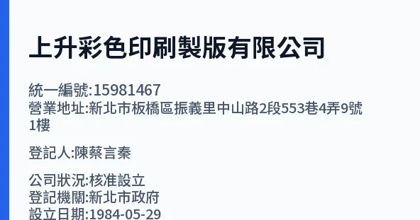 上升彩色印刷製版有限公司的照片-統編 15981467(新北市) 公司登記資料與營業項目詳細圖表