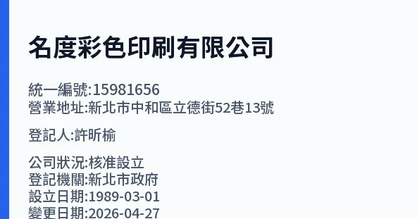 名度彩色印刷有限公司的照片-統編 15981656(新北市) 公司登記資料與營業項目詳細圖表