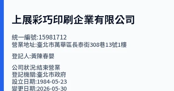 上展彩巧印刷企業有限公司的照片-統編 15981712(臺北市) 公司登記資料與營業項目詳細圖表