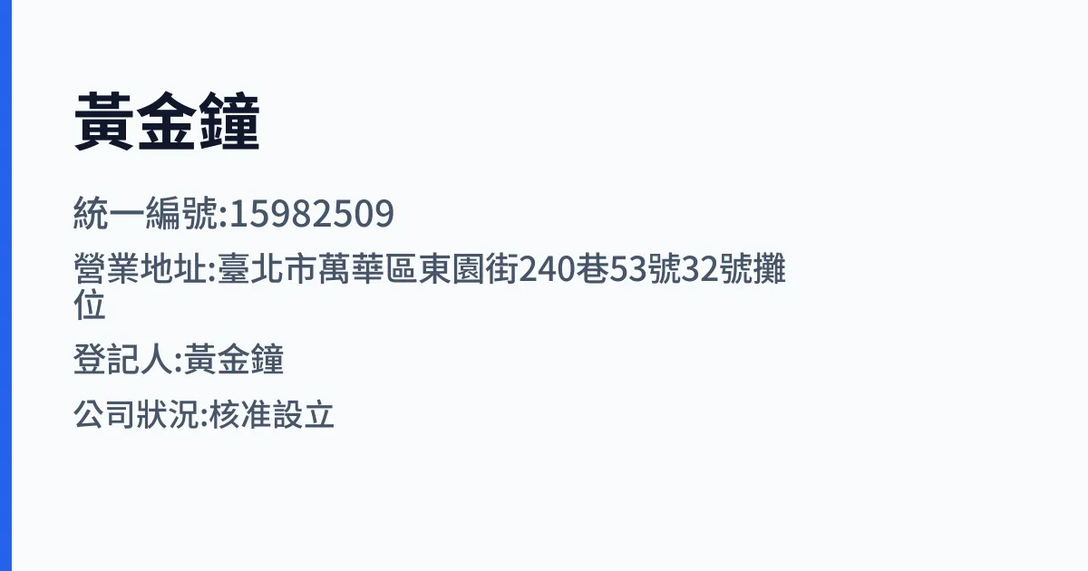 黃金鐘 - 統編 15982509(臺北市) 公司登記資料與營業項目詳細圖表
