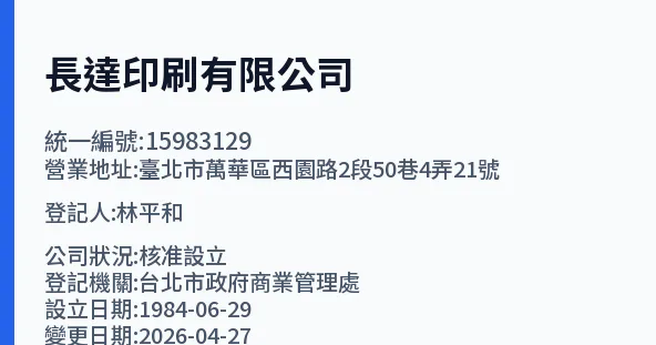 長達印刷有限公司的照片-統編 15983129(臺北市) 公司登記資料與營業項目詳細圖表