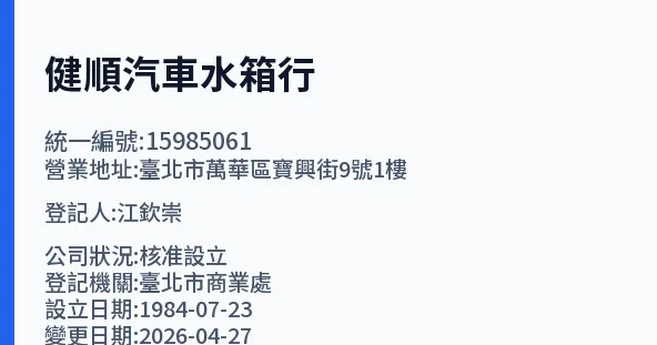 健順汽車水箱行的照片-統編 15985061(臺北市) 公司登記資料與營業項目詳細圖表