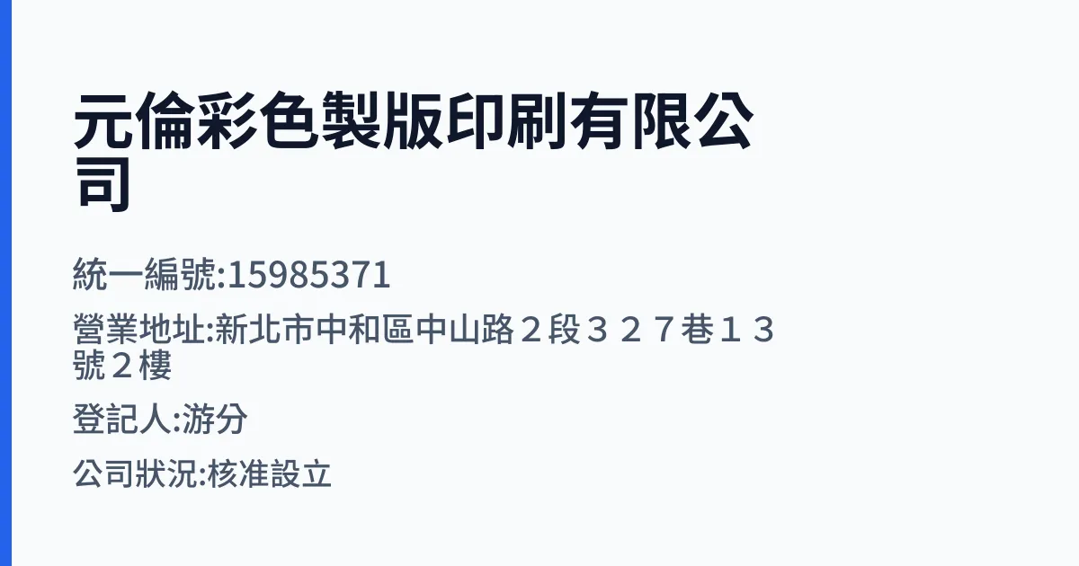 元倫彩色製版印刷有限公司 - 統編 15985371(新北市) 公司登記資料與營業項目詳細圖表