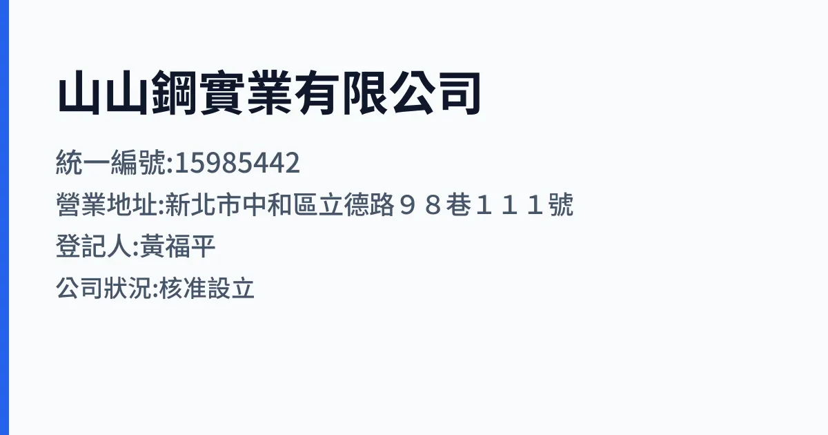 山山鋼實業有限公司 - 統編 15985442(新北市) 公司登記資料與營業項目詳細圖表