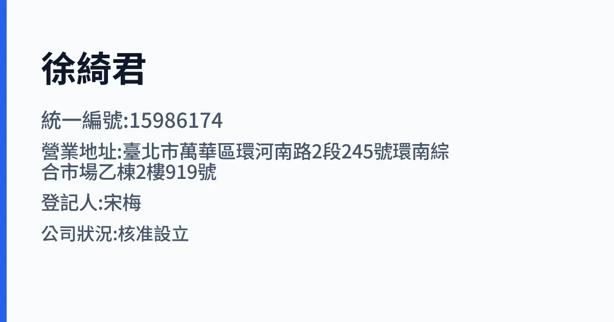 徐綺君 - 統編 15986174(臺北市) 公司登記資料與營業項目詳細圖表