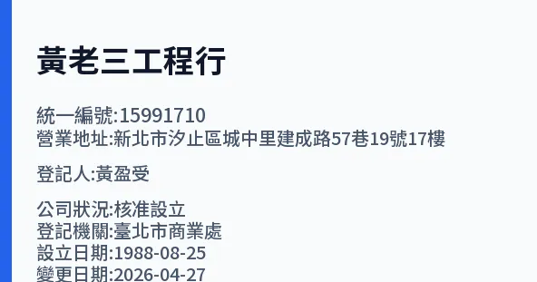 黃老三工程行的照片-統編 15991710(新北市) 公司登記資料與營業項目詳細圖表