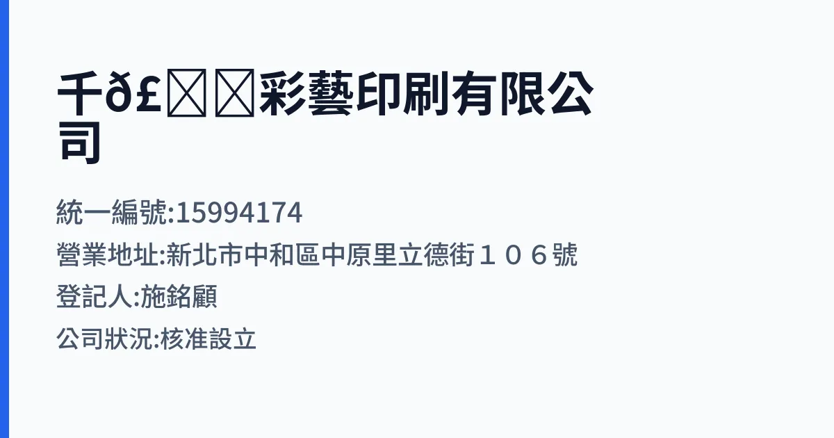 千𣇓彩藝印刷有限公司 - 統編 15994174(新北市) 公司登記資料與營業項目詳細圖表