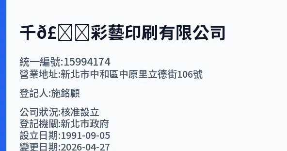 千𣇓彩藝印刷有限公司的照片-統編 15994174(新北市) 公司登記資料與營業項目詳細圖表