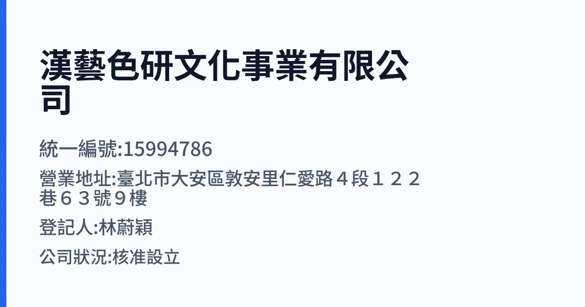 漢藝色研文化事業有限公司 - 統編 15994786(臺北市) 公司登記資料與營業項目詳細圖表