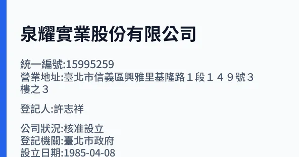 泉耀實業股份有限公司的照片-統編 15995259(臺北市) 公司登記資料與營業項目詳細圖表