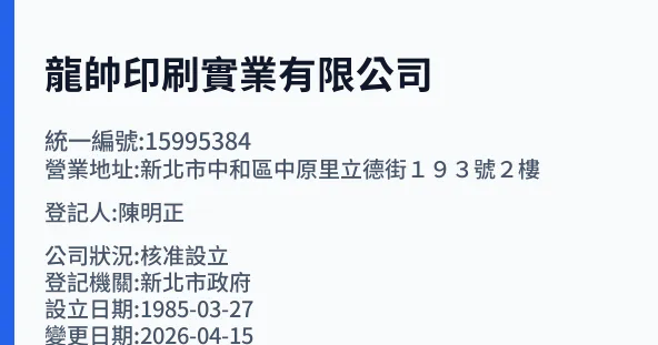 龍帥印刷實業有限公司的照片-統編 15995384(新北市) 公司登記資料與營業項目詳細圖表