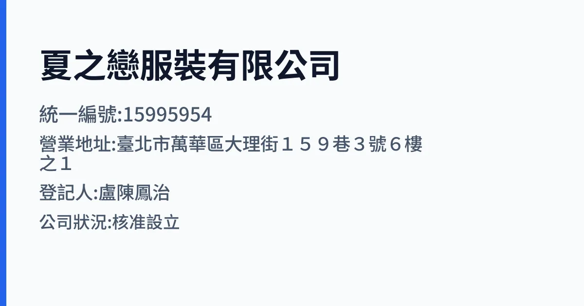 夏之戀服裝有限公司 - 統編 15995954(臺北市) 公司登記資料與營業項目詳細圖表