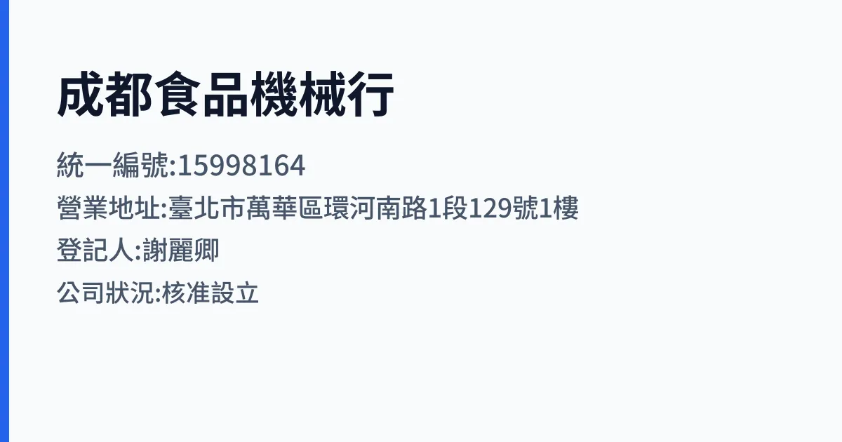 成都食品機械行 - 統編 15998164(臺北市) 公司登記資料與營業項目詳細圖表