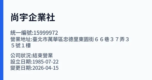 尚宇企業社的照片-統編 15999972(臺北市) 公司登記資料與營業項目詳細圖表