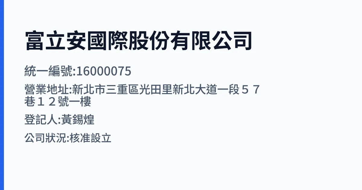 富立安國際股份有限公司 - 統編 16000075(新北市) 公司登記資料與營業項目詳細圖表