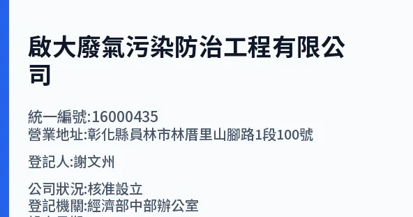 啟大廢氣污染防治工程有限公司的照片-統編 16000435(彰化縣) 公司登記資料與營業項目詳細圖表