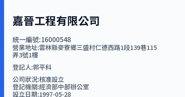 嘉晉工程有限公司的照片-統編 16000548(雲林縣) 公司登記資料與營業項目詳細圖表