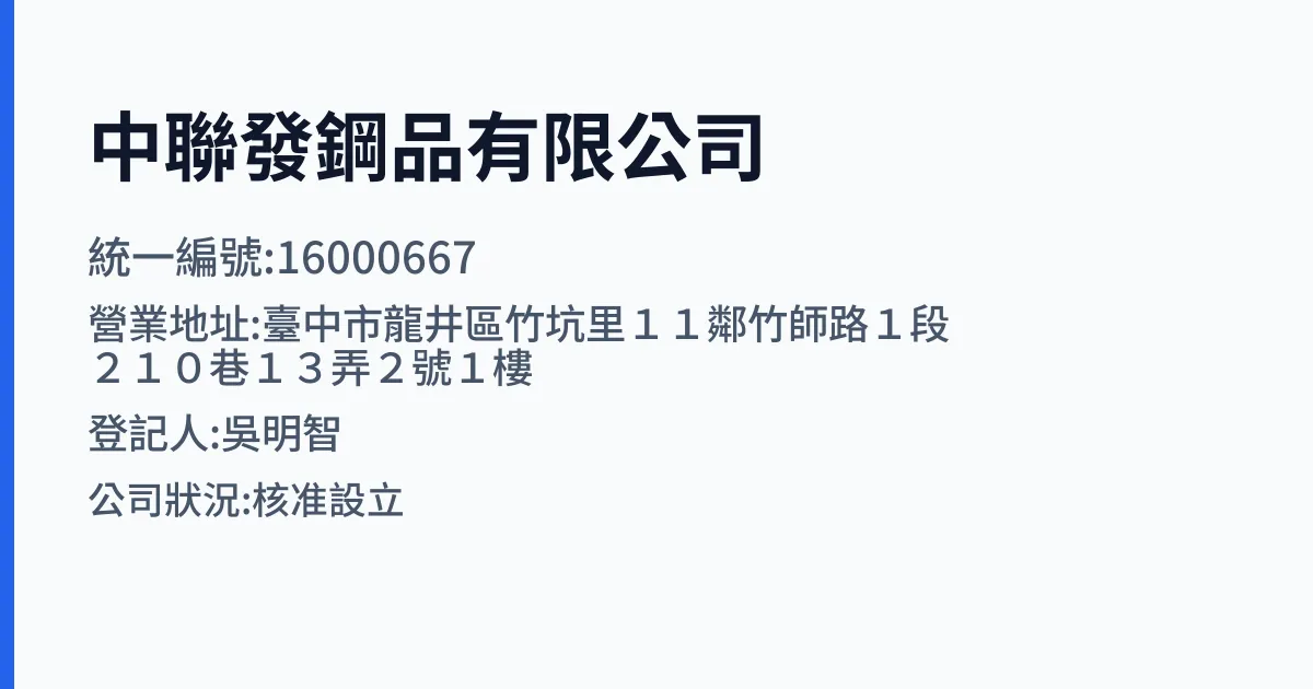 中聯發鋼品有限公司 - 統編 16000667(臺中市) 公司登記資料與營業項目詳細圖表