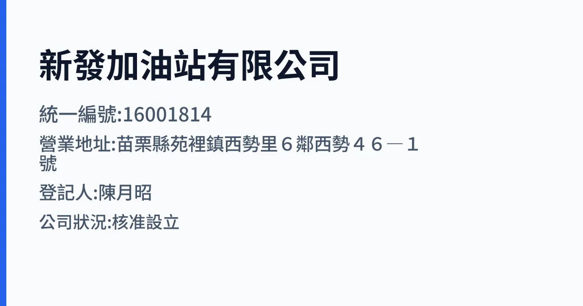 新發加油站有限公司 - 統編 16001814(苗栗縣) 公司登記資料與營業項目詳細圖表