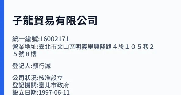 子龍貿易有限公司的照片-統編 16002171(臺北市) 公司登記資料與營業項目詳細圖表