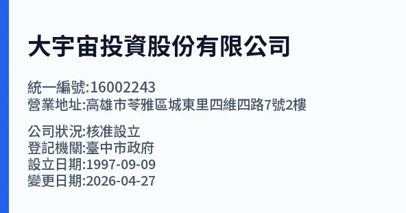 大宇宙投資股份有限公司的照片-統編 16002243(高雄市) 公司登記資料與營業項目詳細圖表