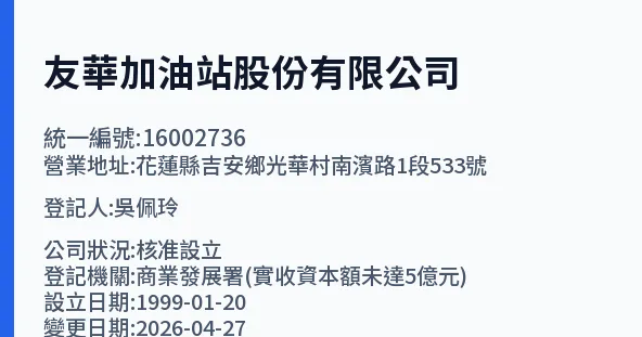 友華加油站股份有限公司的照片-統編 16002736(花蓮縣) 公司登記資料與營業項目詳細圖表