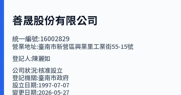 善晟股份有限公司的照片-統編 16002829(臺南市) 公司登記資料與營業項目詳細圖表