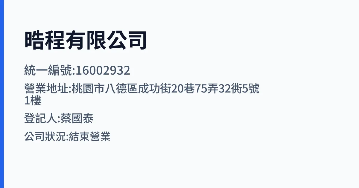 晧程有限公司 - 統編 16002932(桃園市) 公司登記資料與營業項目詳細圖表
