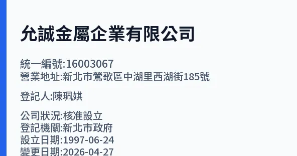 允誠金屬企業有限公司的照片-統編 16003067(新北市) 公司登記資料與營業項目詳細圖表