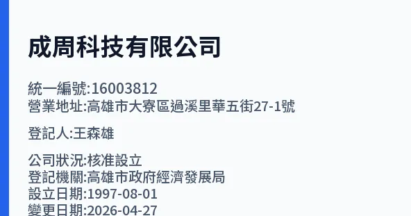 成周科技有限公司的照片-統編 16003812(高雄市) 公司登記資料與營業項目詳細圖表