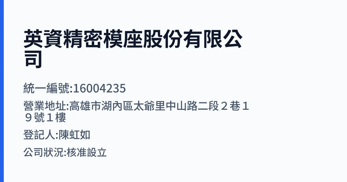 英資精密模座股份有限公司 - 統編 16004235(高雄市) 公司登記資料與營業項目詳細圖表