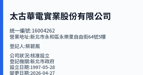 太古華電實業股份有限公司的照片-統編 16004262(新北市) 公司登記資料與營業項目詳細圖表