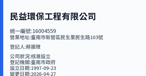 民益環保工程有限公司的照片-統編 16004559(臺南市) 公司登記資料與營業項目詳細圖表