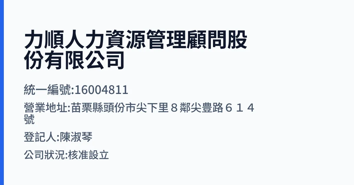 力順人力資源管理顧問股份有限公司 - 統編 16004811(苗栗縣) 公司登記資料與營業項目詳細圖表
