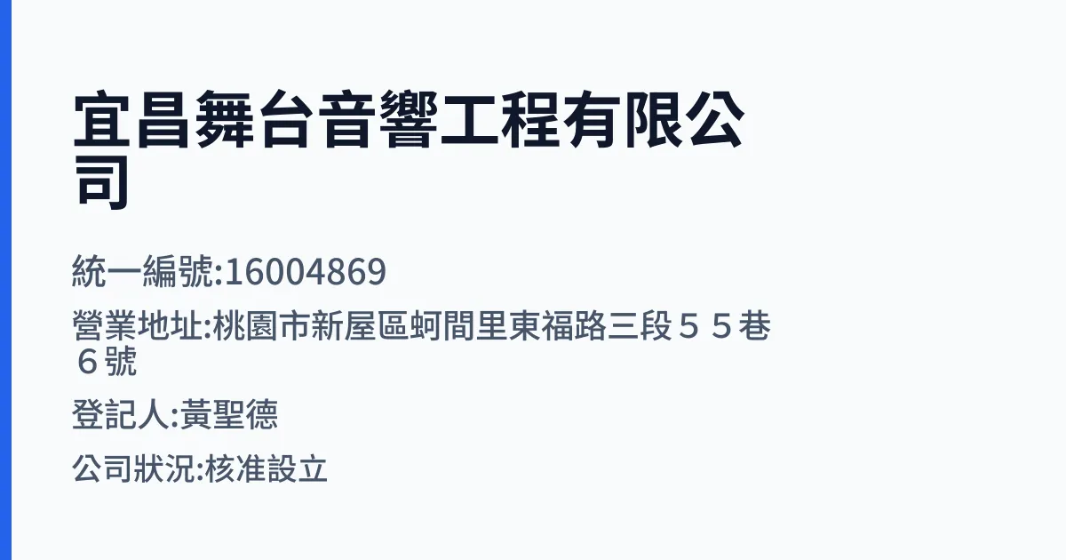 宜昌舞台音響工程有限公司 - 統編 16004869(桃園市) 公司登記資料與營業項目詳細圖表