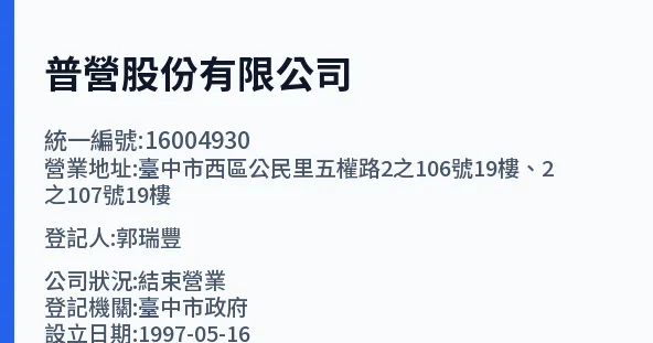 普營股份有限公司的照片-統編 16004930(臺中市) 公司登記資料與營業項目詳細圖表