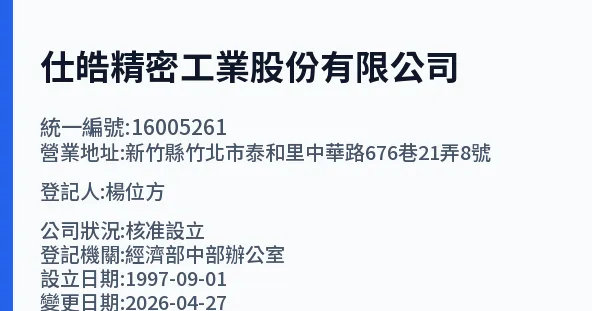 仕皓精密工業股份有限公司的照片-統編 16005261(新竹縣) 公司登記資料與營業項目詳細圖表