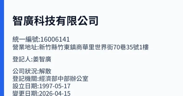 智廣科技有限公司的照片-統編 16006141(新竹縣) 公司登記資料與營業項目詳細圖表