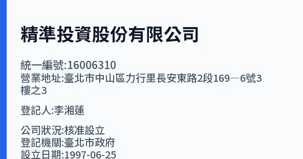 精準投資股份有限公司的照片-統編 16006310(臺北市) 公司登記資料與營業項目詳細圖表