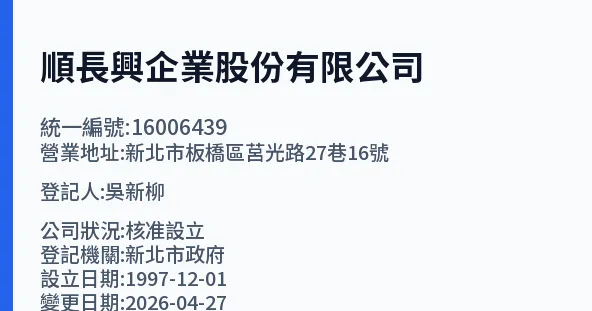 順長興企業股份有限公司的照片-統編 16006439(新北市) 公司登記資料與營業項目詳細圖表