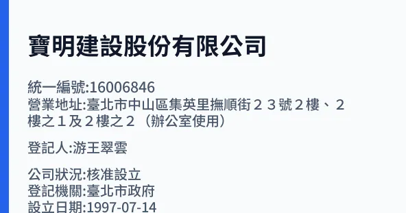 寶明建設股份有限公司的照片-統編 16006846(臺北市) 公司登記資料與營業項目詳細圖表