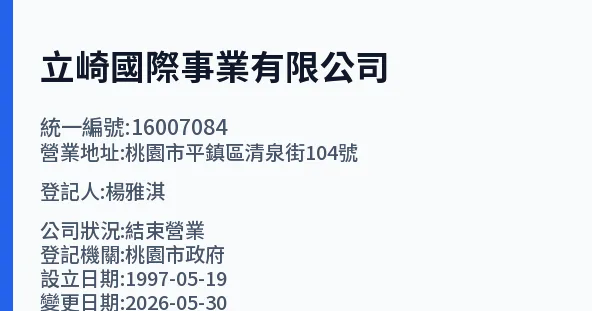 立崎國際事業有限公司的照片-統編 16007084(桃園市) 公司登記資料與營業項目詳細圖表