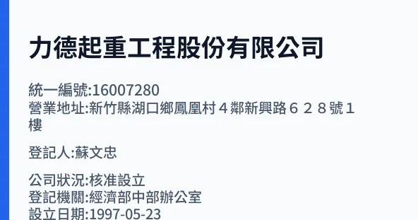 力德起重工程股份有限公司的照片-統編 16007280(新竹縣) 公司登記資料與營業項目詳細圖表