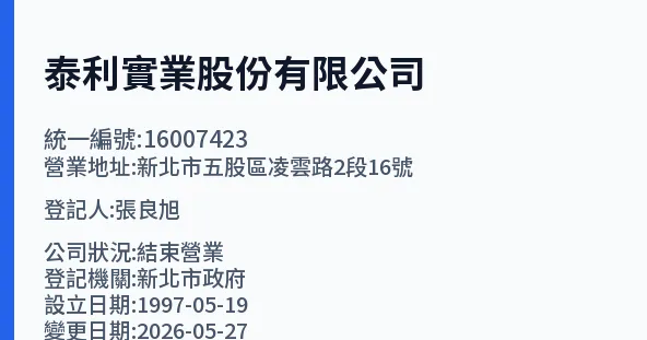 泰利實業股份有限公司的照片-統編 16007423(新北市) 公司登記資料與營業項目詳細圖表