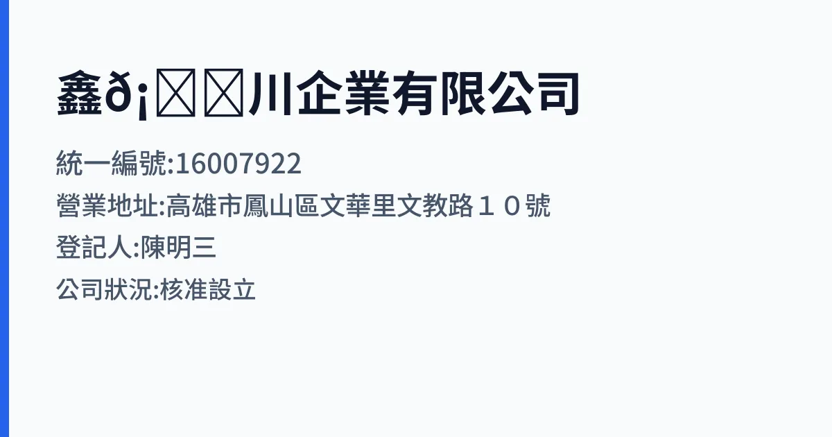 鑫𡒔川企業有限公司 - 統編 16007922(高雄市) 公司登記資料與營業項目詳細圖表