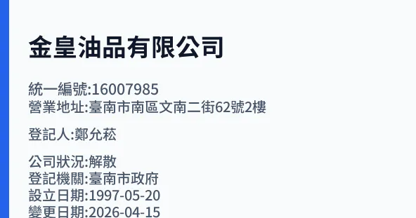 金皇油品有限公司的照片-統編 16007985(臺南市) 公司登記資料與營業項目詳細圖表