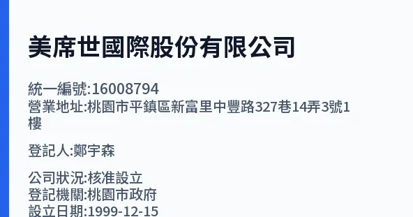美席世國際股份有限公司的照片-統編 16008794(桃園市) 公司登記資料與營業項目詳細圖表