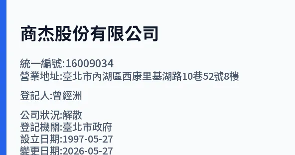 商杰股份有限公司的照片-統編 16009034(臺北市) 公司登記資料與營業項目詳細圖表