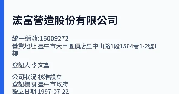 浤富營造股份有限公司的照片-統編 16009272(臺中市) 公司登記資料與營業項目詳細圖表