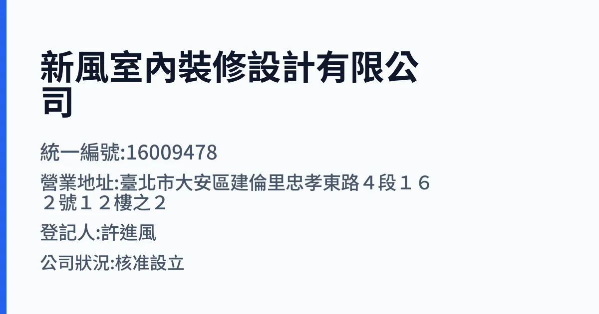 新風室內裝修設計有限公司 - 統編 16009478(臺北市) 公司登記資料與營業項目詳細圖表